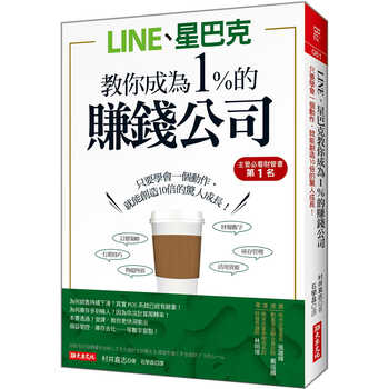 村井直志 LINE、星巴克教你成为1%的 赚钱公司：只要学会一个动作，就能创造10倍的惊人成长