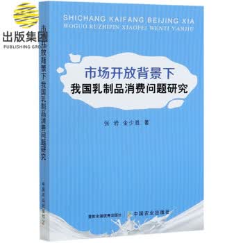 市场开放背景下我国乳制品消费问题研究