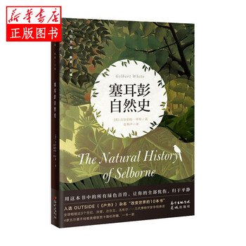 塞耳彭自然史  花城出版社 吉尔伯特怀特,秦颖,张和声 译新华书店正版图书