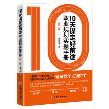 10天谋定好前途 职业规划实操手册（第二版） 洪向阳著 CCDM中国职业规划师培训教材中国经济出版社