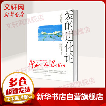 爱的进化论 阿兰·德波顿文集