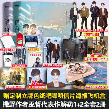 解药全套正版2册【寄语印签卡+立牌x4+双面色纸+方形吧唧x2+珠光明信片+海报】 解药1+2巫哲撒野小说全套正版青春言情小说新华文轩 图书