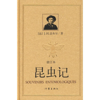 昆虫记（修订本）（精）