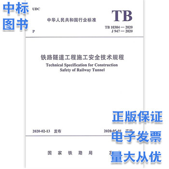 TB 10304-2020 铁路隧道工程施工安全技术规程