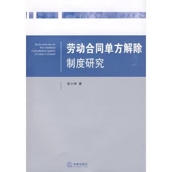 劳动合同单方解除制度研究