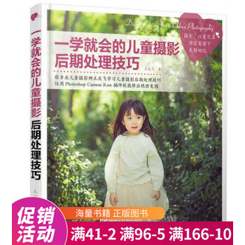 一学就会的儿童摄影后期处理技巧