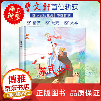 中国传统故事好绘本一苏武牧羊精装正版