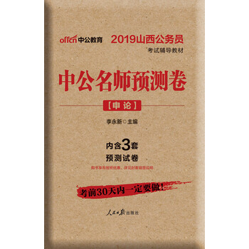 中公教育2019山西省公务员考试教材：中公名师预测卷申论