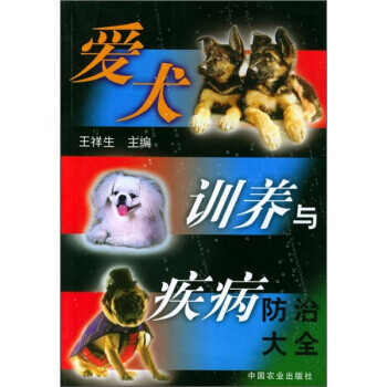 爱犬训养与疾病防治大全