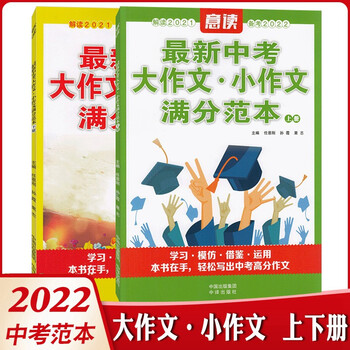 2022版意读新中考大作文+小作文满分范本上下册优秀作文大全集初中考场分类作文范文积累备考2022