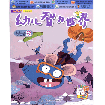 礼品浙少幼儿智力世界杂志随机一本