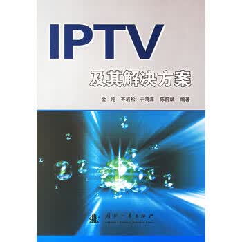 IPTV及其解决方案 金纯