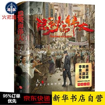 隐秘而伟大