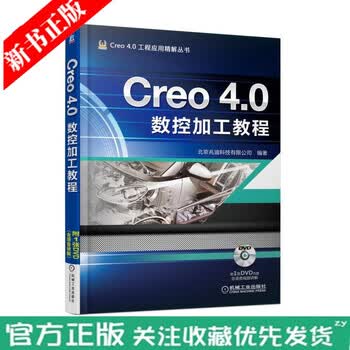 Creo 4.0数控加工教程 creo4.0软件操作视频教程书籍从入门到精通 creo数控加工编程技