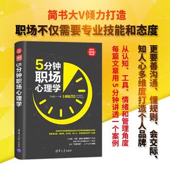 】5分钟职场心理学 万兆阳 励志与成功 心理学 新时代 职场新技能 职场成功 清华大学出版社