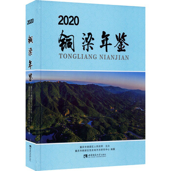 铜梁年鉴(2020)