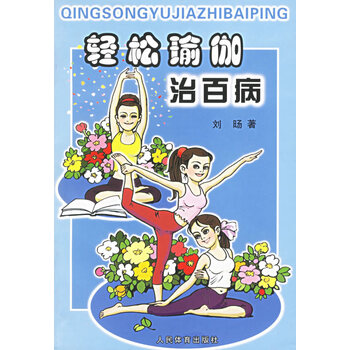 轻松瑜伽治百病 刘旸 人民体育出版社