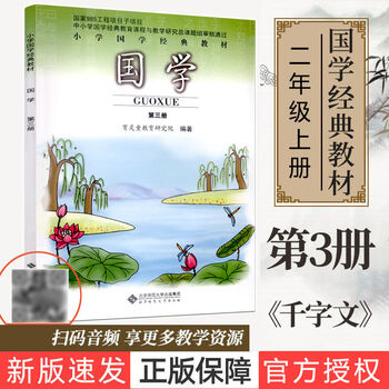 国学第三册 千字文注音版 二年级上册使用  小学国学经典【育灵童教育研究院编著】