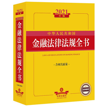 2021年版中华人民共和国金融法律法规全书（含相关政策） 法律出版社法规中心