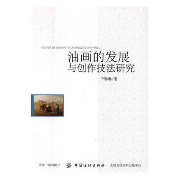 油画的发展与创作技法研究于琳琳绘画9787518027644 油画技法研究