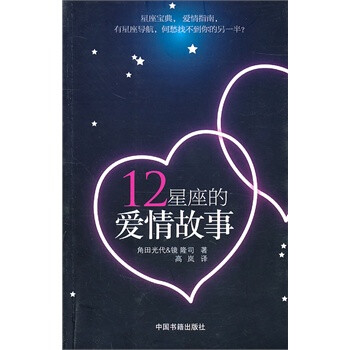 12星座的爱情故事