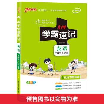 小学学霸速记 英语 3年级上 WY版 全彩版 图书