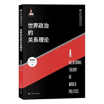 世界政治的关系理论（当代国际政治丛书）  秦亚青 著  上海人民