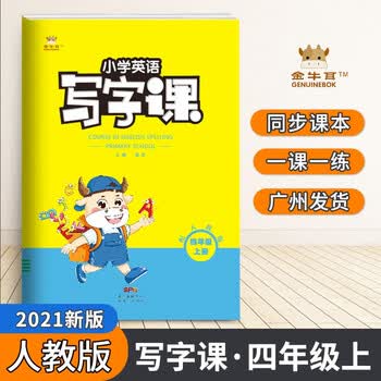 人教版PEP】金牛耳小学英语写字课三四五六年级上下册同步字帖3-6年级英文单词字帖练字帖描红字帖 人教版-4年级上册【21版】