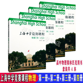  上海中学竞赛课程物理第一分册+第二分册+第三分册+第四分册 共4本套装第1234册 高中奥
