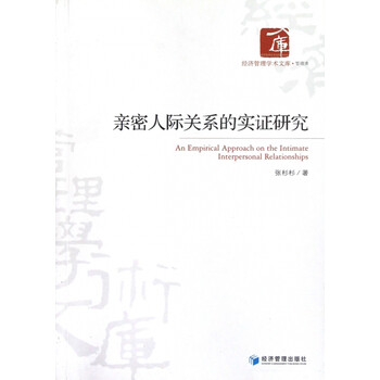 亲密人际关系的实证研究/经济管理学术文库