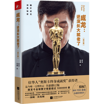 成龙 还没长大就老了(修订版) 华人“奥斯卡终身成就奖”获得者  成龙传记 成龙的书 书籍