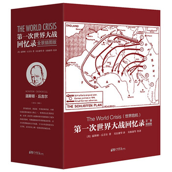 第一次世界大战回忆录：全景插图版 套装5册 一战全史丘吉尔 诺贝尔文学温斯顿丘吉尔著战争历史军事书籍第一次第二次世界大战战史 世界大战书籍