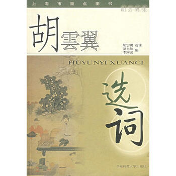 胡云翼选词