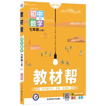 教材帮 初中 七年级上册 数学 SK（苏科版）2022版 天星教育