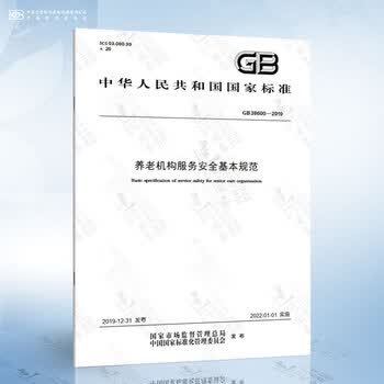 GB 38600-2019 养老机构服务安全基本规范