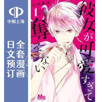 预售 日文她太可爱了我下不了手 全8卷 1-8 漫画 彼女が可愛すぎて奪えない