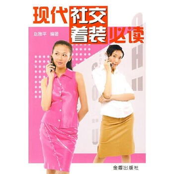 现代社交着装必读【正版图书，放心下单】