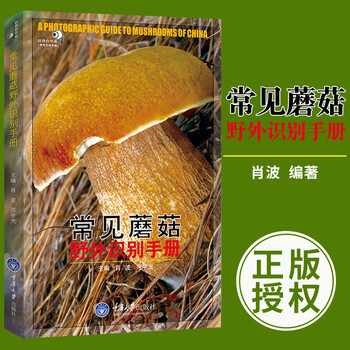 常见蘑菇野外识别手册好奇心书系蘑菇分辨手册户外探险备书籍荒野求生郊游书籍可食用和不可食用分辨我国常见