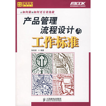 产品管理流程设计与工作标准 孙宗虎 编著