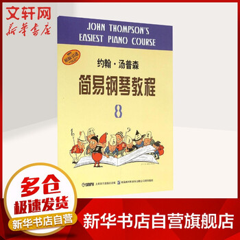 约翰汤普森 简易钢琴教程 小汤普森 原版引进 钢琴基础教程 上海音乐出版社 简易钢琴教程：8