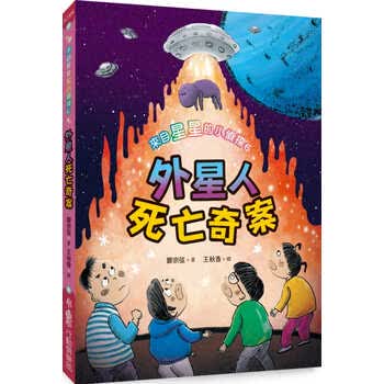 预售 郑宗弦 来自星星的小侦探6：外星人死亡奇案 小鲁文化