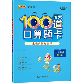 每天100道口算题卡 一年级 上册 通用版 21秋 pass绿卡图书 小学学霸范 计算能手心算速算练习