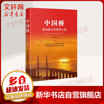 中国桥 港珠澳大桥圆梦之路 2018中国好书