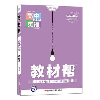 教材帮 选修6 英语 RJ （人教版）2022版 天星教育