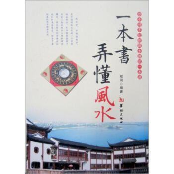 一本书弄懂风水 郑同