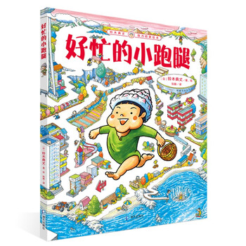 铃木典丈脑力启蒙绘本：好忙的小跑腿
