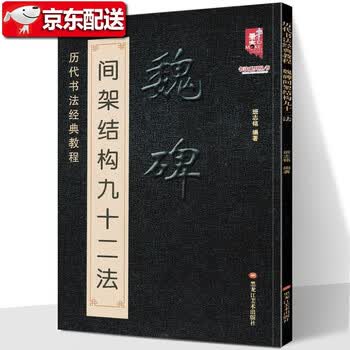 魏碑间架结构九十二法 历代书法经典教程 魏碑魏楷笔法入门详解 北魏隶楷成人初学毛笔字帖