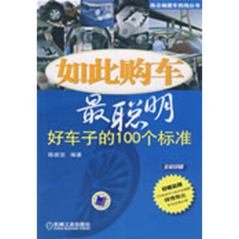 如此购车聪明：好车子的100个标准【正版图书，放心下单】