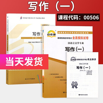 自学考试 00506 0506 写作一 自考教材+自考通试卷 附考点串讲（2本套装）
