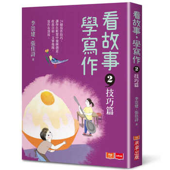 预售 原版进口书 李崇建看故事，学写作2：技巧篇未来出版